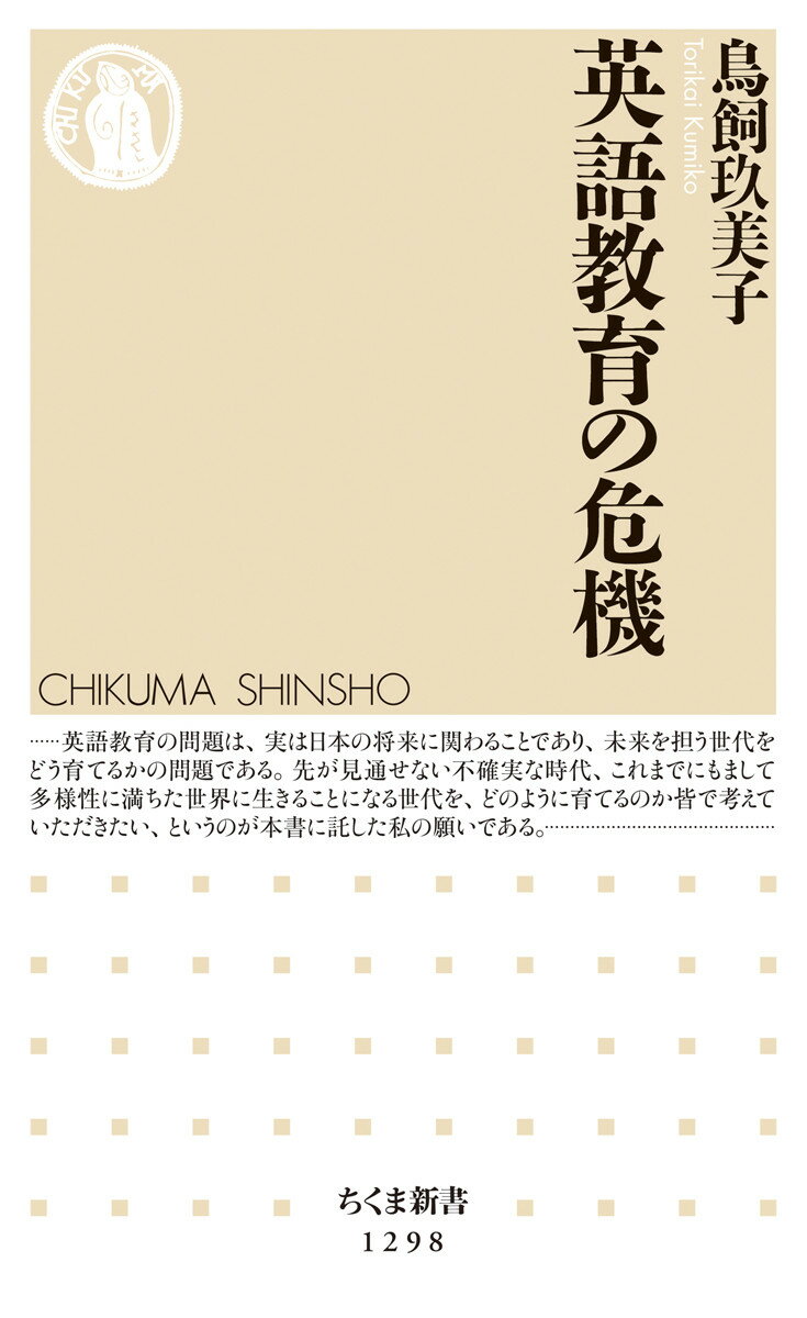 ◆◆◆小口に汚れがあります。書き込みがあります。中古ですので多少の使用感がありますが、品質には十分に注意して販売しております。迅速・丁寧な発送を心がけております。【毎日発送】 商品状態 著者名 鳥飼玖美子 出版社名 筑摩書房 発売日 201...
