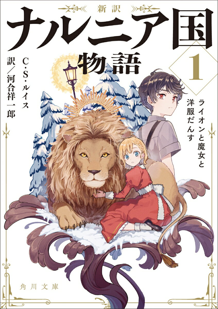 ◆◆◆非常にきれいな状態です。中古商品のため使用感等ある場合がございますが、品質には十分注意して発送いたします。 【毎日発送】 商品状態 著者名 C．S．ルイス、河合祥一郎 出版社名 KADOKAWA 発売日 2020年08月25日 ISB...