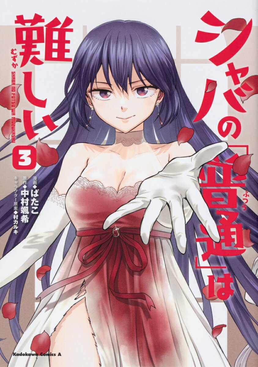 ◆◆◆小口に日焼けがあります。中古ですので多少の使用感がありますが、品質には十分に注意して販売しております。迅速・丁寧な発送を心がけております。【毎日発送】 商品状態 著者名 ばたこ、中村颯希 出版社名 KADOKAWA 発売日 2020年...