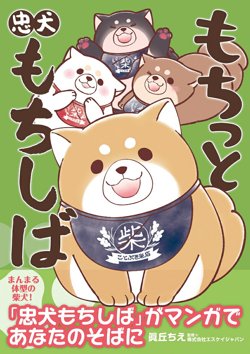 ◆◆◆おおむね良好な状態です。中古商品のため使用感等ある場合がございますが、品質には十分注意して発送いたします。 【毎日発送】 商品状態 著者名 眞丘ちえ、エスケイジャパン 出版社名 KADOKAWA 発売日 2020年04月11日 ISB...