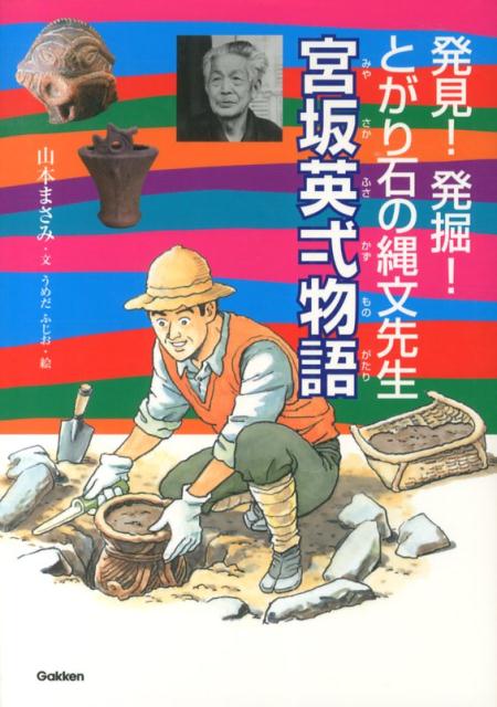◆◆◆歪みがあります。小口に日焼け、汚れ、使用感、傷みがあります。中古ですので多少の使用感がありますが、品質には十分に注意して販売しております。迅速・丁寧な発送を心がけております。【毎日発送】 商品状態 著者名 山本まさみ 出版社名 学研教...