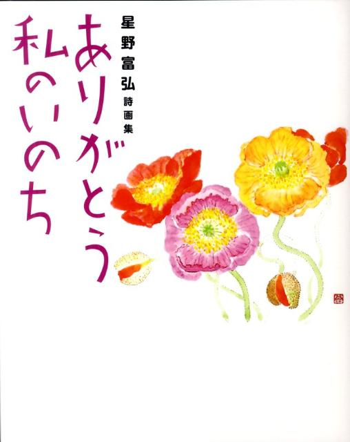 ◆◆◆非常にきれいな状態です。中古商品のため使用感等ある場合がございますが、品質には十分注意して発送いたします。 【毎日発送】 商品状態 著者名 星野富弘 出版社名 学研パブリッシング 発売日 2011年11月 ISBN 978405203...