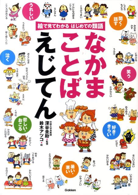 ◆◆◆小口に汚れがあります。カバーに傷みがあります。中古ですので多少の使用感がありますが、品質には十分に注意して販売しております。迅速・丁寧な発送を心がけております。【毎日発送】 商品状態 著者名 鈴木アツコ、深谷圭助 出版社名 学研教育出...