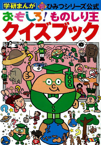 ◆◆◆おおむね良好な状態です。中古商品のため使用感等ある場合がございますが、品質には十分注意して発送いたします。 【毎日発送】 商品状態 著者名 編集:科学編集部 出版社名 学研教育出版 発売日 2013年03月 ISBN 97840520...