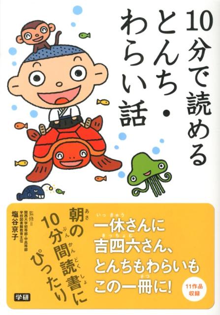 ◆◆◆カバーに傷みがあります。中古ですので多少の使用感がありますが、品質には十分に注意して販売しております。迅速・丁寧な発送を心がけております。【毎日発送】 商品状態 著者名 塩谷京子 出版社名 学研教育出版 発売日 2013年01月 IS...