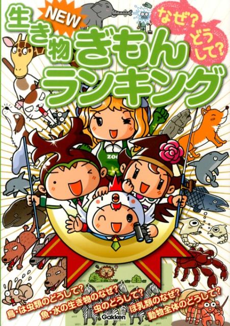 ◆◆◆小口に汚れ、傷みがあります。カバーがありません。中古ですので多少の使用感がありますが、品質には十分に注意して販売しております。迅速・丁寧な発送を心がけております。【毎日発送】 商品状態 著者名 今泉忠明 出版社名 学研教育出版 発売日...