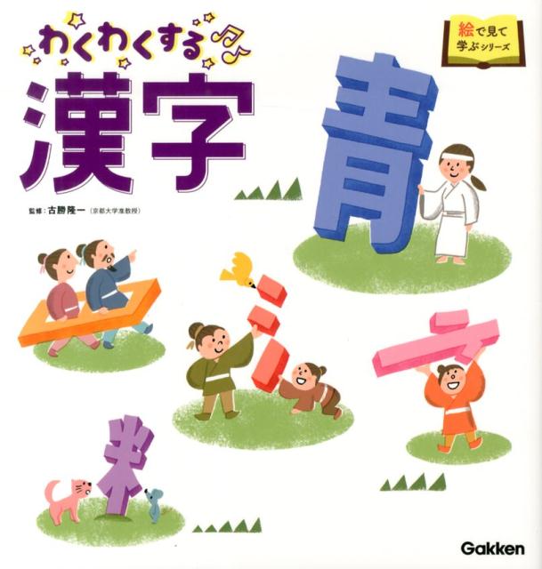◆◆◆おおむね良好な状態です。中古商品のため使用感等ある場合がございますが、品質には十分注意して発送いたします。 【毎日発送】 商品状態 著者名 古勝隆一 出版社名 学研教育出版 発売日 2013年10月 ISBN 9784052038402