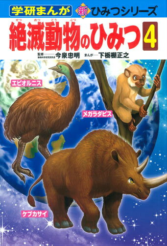 ◆◆◆おおむね良好な状態です。中古商品のため使用感等ある場合がございますが、品質には十分注意して発送いたします。 【毎日発送】 商品状態 著者名 下栃棚正之、今泉忠明 出版社名 学研教育出版 発売日 2014年02月 ISBN 978405...