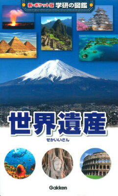 ◆◆◆歪みがあります。全体的に日焼け、汚れ、使用感があります。中古ですので多少の使用感がありますが、品質には十分に注意して販売しております。迅速・丁寧な発送を心がけております。【毎日発送】 商品状態 著者名 世界遺産アカデミ− 出版社名 学...