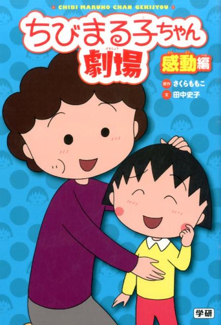 ◆◆◆おおむね良好な状態です。中古商品のため使用感等ある場合がございますが、品質には十分注意して発送いたします。 【毎日発送】 商品状態 著者名 さくらももこ、田中史子 出版社名 学研教育出版 発売日 2015年06月 ISBN 97840...