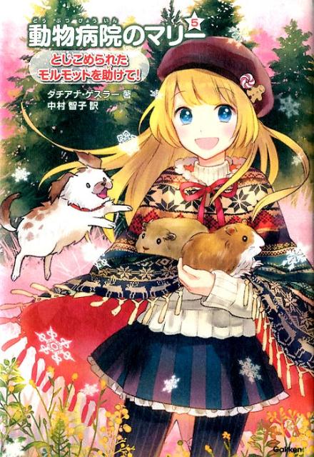 ◆◆◆非常にきれいな状態です。中古商品のため使用感等ある場合がございますが、品質には十分注意して発送いたします。 【毎日発送】 商品状態 著者名 タチアナ・ゲスラ−、中村智子 出版社名 学研教育出版 発売日 2015年05月 ISBN 97...