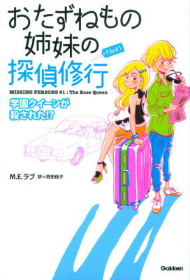 ◆◆◆おおむね良好な状態です。中古商品のため使用感等ある場合がございますが、品質には十分注意して発送いたします。 【毎日発送】 商品状態 著者名 M．E．ラブ、西田佳子 出版社名 学研教育出版 発売日 2015年07月 ISBN 97840...