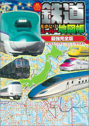 ◆◆◆おおむね良好な状態です。中古商品のため使用感等ある場合がございますが、品質には十分注意して発送いたします。 【毎日発送】 商品状態 著者名 編集:最強のりものヒーローズ編集部 出版社名 Gakken 発売日 2016年07月 ISBN...