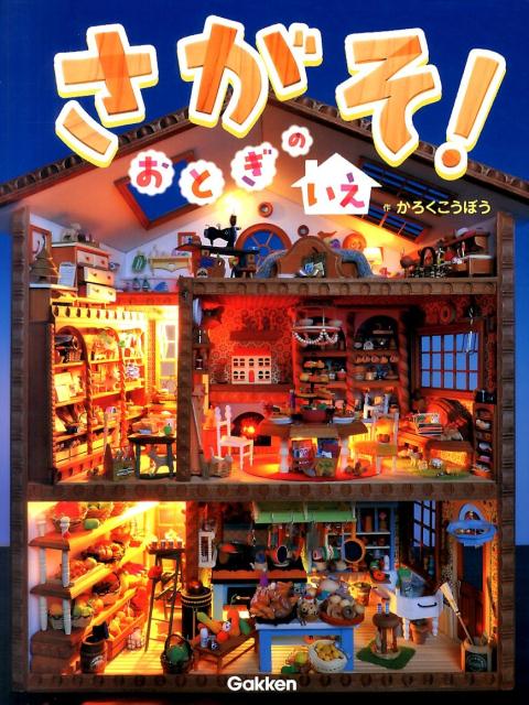 ◆◆◆おおむね良好な状態です。中古商品のため使用感等ある場合がございますが、品質には十分注意して発送いたします。 【毎日発送】 商品状態 著者名 かろくこうぼう 出版社名 学研教育みらい 発売日 2016年12月 ISBN 97840520...