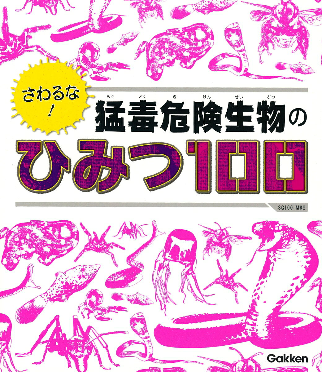 ◆◆◆非常にきれいな状態です。中古商品のため使用感等ある場合がございますが、品質には十分注意して発送いたします。 【毎日発送】 商品状態 著者名 今泉忠明、岡島秀治 出版社名 Gakken 発売日 2017年06月27日 ISBN 9784...