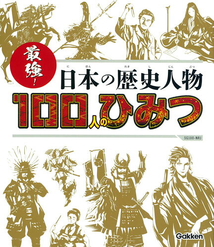 ◆◆◆おおむね良好な状態です。中古商品のため使用感等ある場合がございますが、品質には十分注意して発送いたします。 【毎日発送】 商品状態 著者名 大石学 出版社名 Gakken 発売日 2017年09月19日 ISBN 9784052046124
