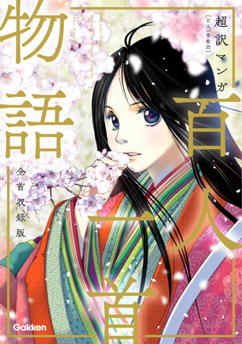 ◆◆◆おおむね良好な状態です。中古商品のため使用感等ある場合がございますが、品質には十分注意して発送いたします。 【毎日発送】 商品状態 著者名 編集:学研プラス 出版社名 Gakken 発売日 2017年11月07日 ISBN 97840...