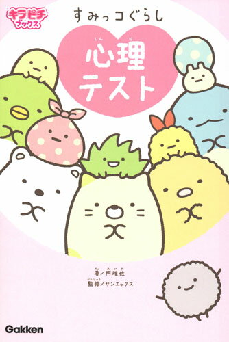 ◆◆◆おおむね良好な状態です。中古商品のため使用感等ある場合がございますが、品質には十分注意して発送いたします。 【毎日発送】 商品状態 著者名 阿雅佐、サンエックス 出版社名 Gakken 発売日 2017年12月19日 ISBN 978...