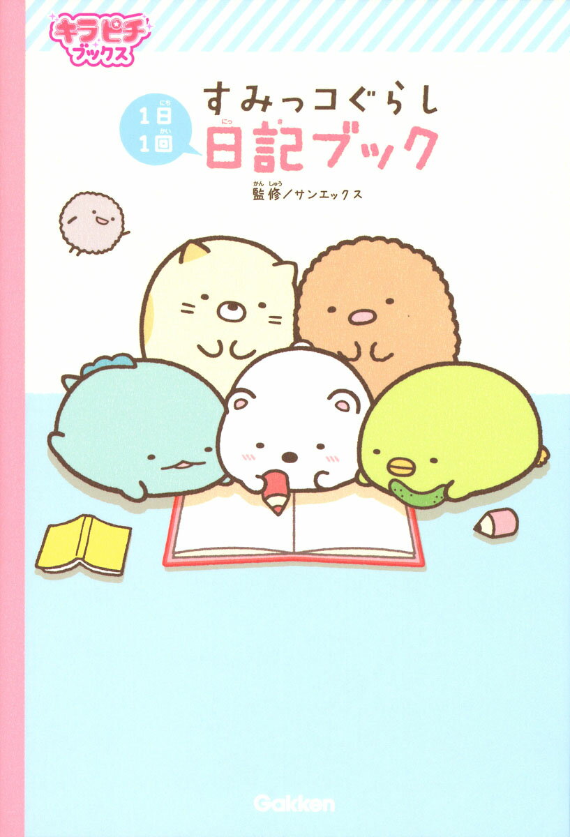◆◆◆付属品がありません。中古ですので多少の使用感がありますが、品質には十分に注意して販売しております。迅速・丁寧な発送を心がけております。【毎日発送】 商品状態 著者名 サンエックス 出版社名 Gakken 発売日 2018年07月10日...
