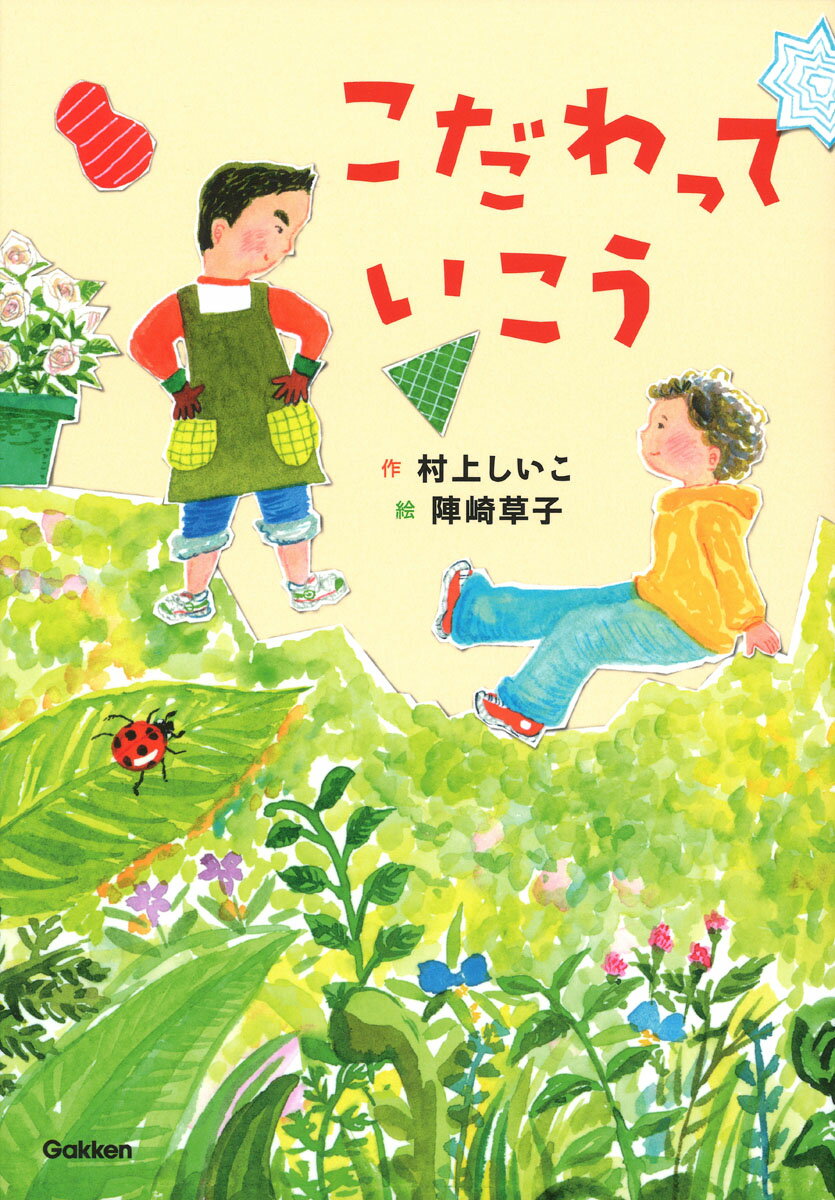 ◆◆◆おおむね良好な状態です。中古商品のため使用感等ある場合がございますが、品質には十分注意して発送いたします。 【毎日発送】 商品状態 著者名 村上しいこ、陣崎草子 出版社名 Gakken 発売日 2018年07月10日 ISBN 978...