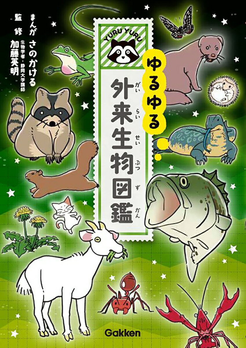 ◆◆◆おおむね良好な状態です。中古商品のため使用感等ある場合がございますが、品質には十分注意して発送いたします。 【毎日発送】 商品状態 著者名 加藤英明、さのかける 出版社名 Gakken 発売日 2019年08月13日 ISBN 978...