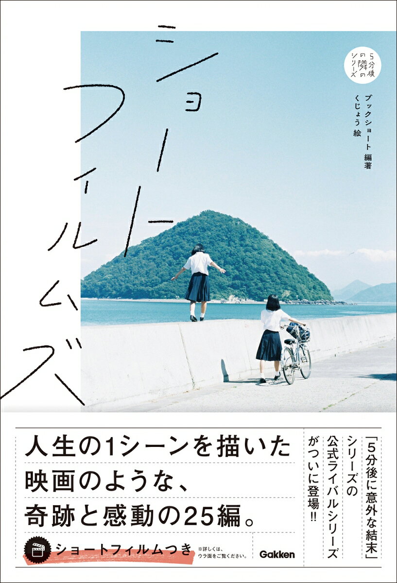 ◆◆◆非常にきれいな状態です。中古商品のため使用感等ある場合がございますが、品質には十分注意して発送いたします。 【毎日発送】 商品状態 著者名 ブックショート、くじょう 出版社名 Gakken 発売日 2019年07月16日 ISBN 9...