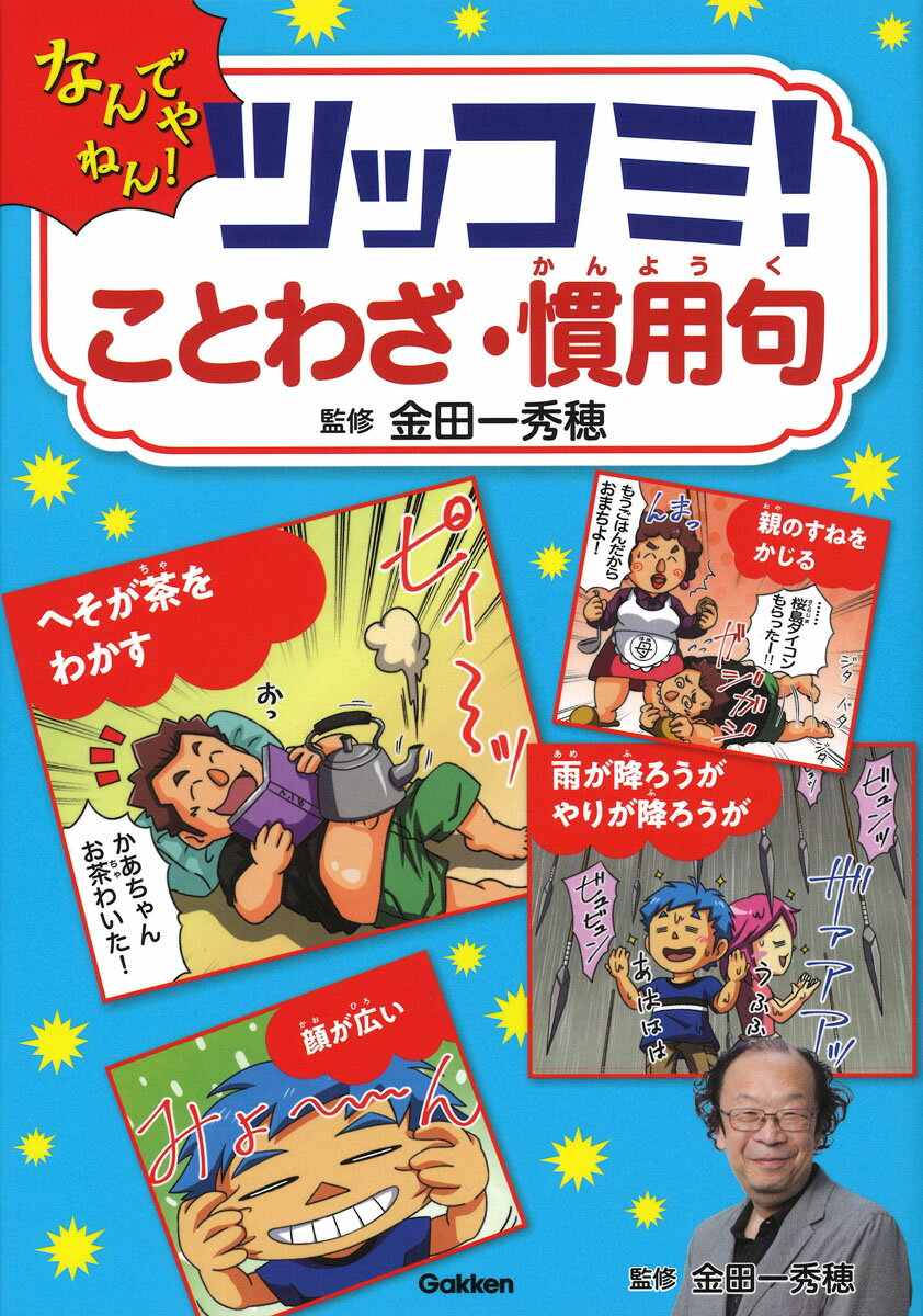 ◆◆◆非常にきれいな状態です。中古商品のため使用感等ある場合がございますが、品質には十分注意して発送いたします。 【毎日発送】 商品状態 著者名 金田一秀穂 出版社名 Gakken 発売日 2020年03月10日 ISBN 97840520...