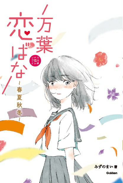 ◆◆◆非常にきれいな状態です。中古商品のため使用感等ある場合がございますが、品質には十分注意して発送いたします。 【毎日発送】 商品状態 著者名 みずのまい 出版社名 Gakken 発売日 2021年07月27日 ISBN 97840520...