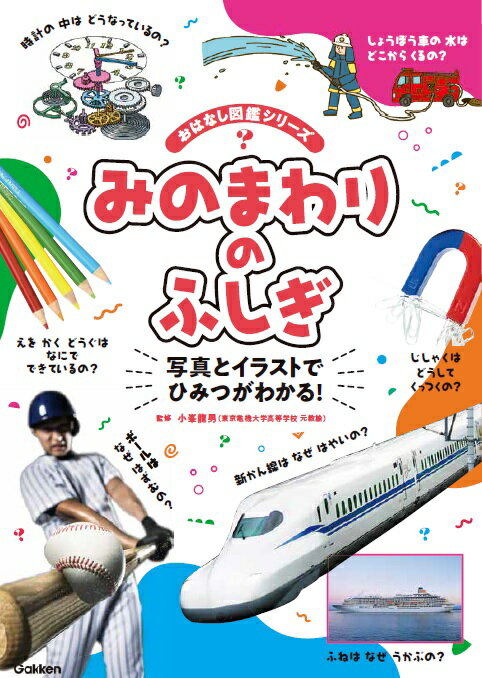◆◆◆非常にきれいな状態です。中古商品のため使用感等ある場合がございますが、品質には十分注意して発送いたします。 【毎日発送】 商品状態 著者名 小峯龍男 出版社名 Gakken 発売日 2021年11月16日 ISBN 978405205...