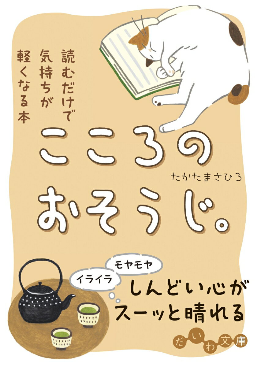◆◆◆非常にきれいな状態です。中古商品のため使用感等ある場合がございますが、品質には十分注意して発送いたします。 【毎日発送】 商品状態 著者名 高田雅弘 出版社名 大和書房 発売日 2011年09月15日 ISBN 9784479303534
