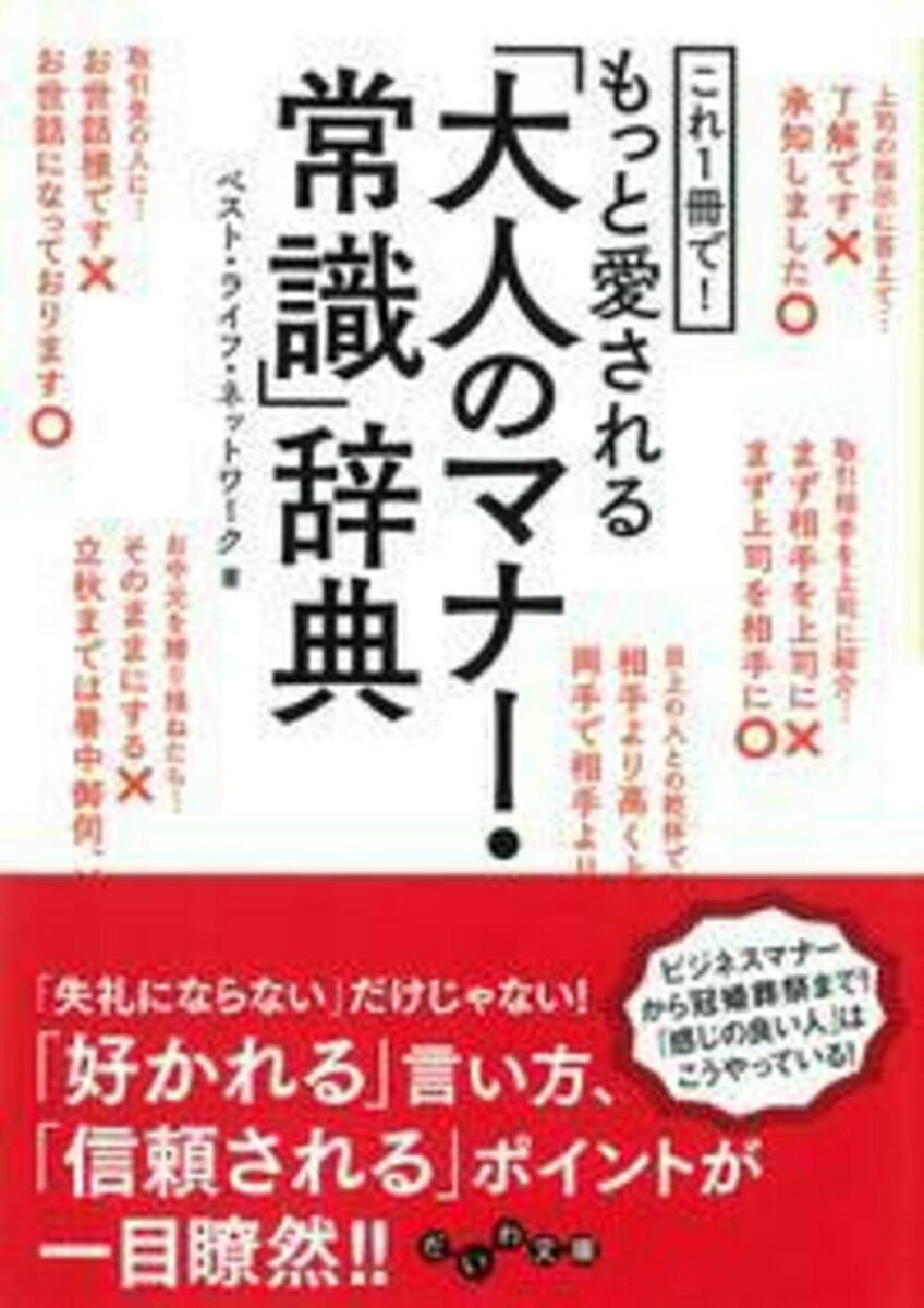 ◆◆◆非常にきれいな状態です。中古商品のため使用感等ある場合がございますが、品質には十分注意して発送いたします。 【毎日発送】 商品状態 著者名 ベスト・ライフ・ネットワ−ク 出版社名 大和書房 発売日 2014年06月15日 ISBN 9...