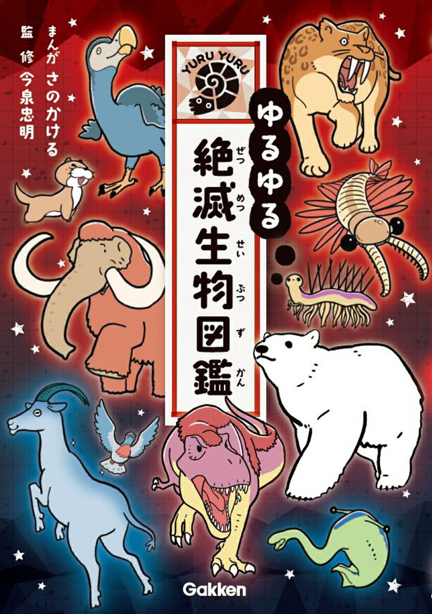 ◆◆◆非常にきれいな状態です。中古商品のため使用感等ある場合がございますが、品質には十分注意して発送いたします。 【毎日発送】 商品状態 著者名 今泉忠明、さのかける 出版社名 Gakken 発売日 2021年11月30日 ISBN 978...