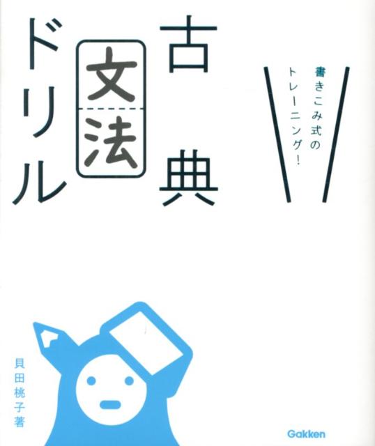 ◆◆◆非常にきれいな状態です。中古商品のため使用感等ある場合がございますが、品質には十分注意して発送いたします。 【毎日発送】 商品状態 著者名 貝田桃子 出版社名 学研教育出版 発売日 2012年09月18日 ISBN 978405303...