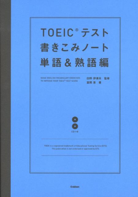◆◆◆ディスク有。おおむね良好な状態です。中古商品のため使用感等ある場合がございますが、品質には十分注意して発送いたします。 【毎日発送】 商品状態 著者名 富岡恵、白野伊津夫 出版社名 学研教育出版 発売日 2012年09月 ISBN 9...