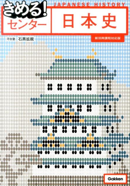 ◆◆◆おおむね良好な状態です。中古商品のため使用感等ある場合がございますが、品質には十分注意して発送いたします。 【毎日発送】 商品状態 著者名 石黒拡親 出版社名 学研教育出版 発売日 2014年06月24日 ISBN 978405304...