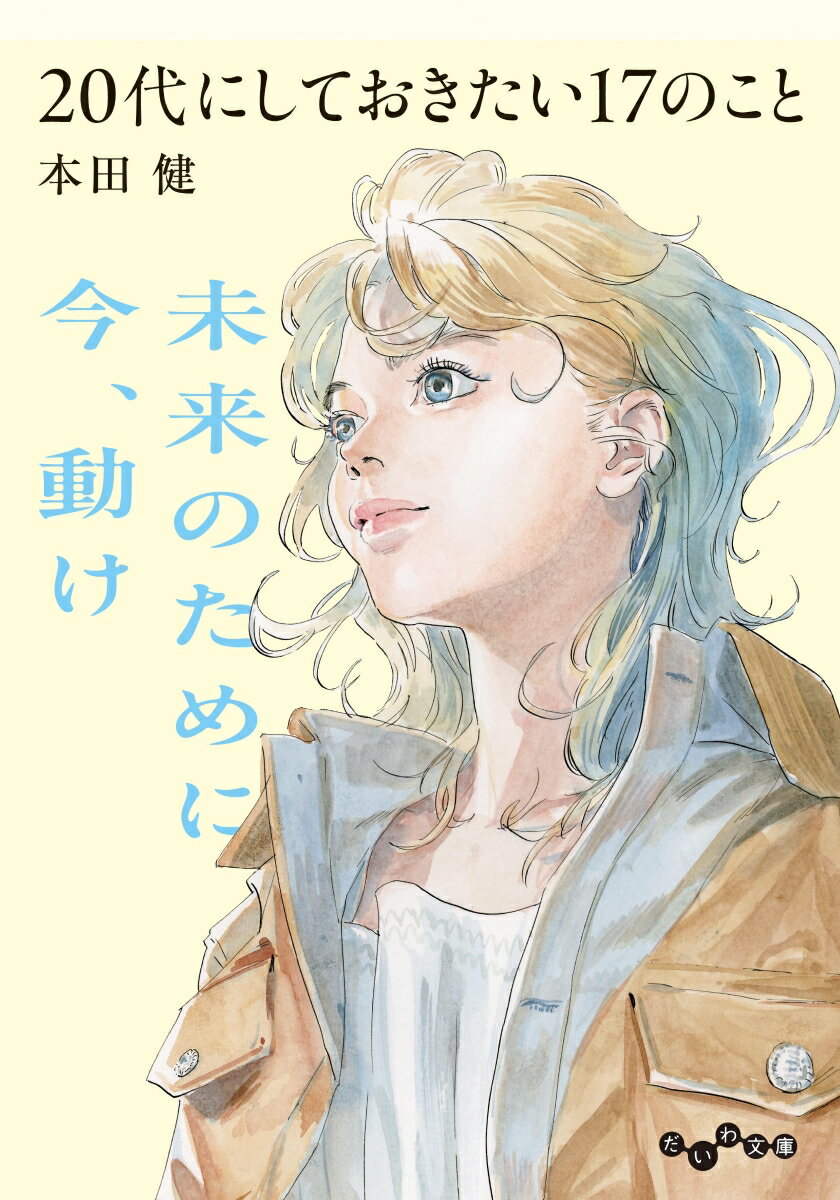◆◆◆カバーがありません。中古ですので多少の使用感がありますが、品質には十分に注意して販売しております。迅速・丁寧な発送を心がけております。【毎日発送】 商品状態 著者名 本田健 出版社名 大和書房 発売日 2010年04月15日 ISBN...