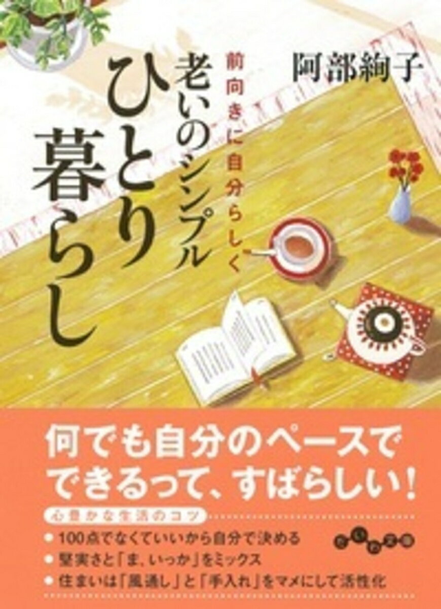 ◆◆◆非常にきれいな状態です。中古商品のため使用感等ある場合がございますが、品質には十分注意して発送いたします。 【毎日発送】 商品状態 著者名 阿部絢子 出版社名 大和書房 発売日 2016年08月15日 ISBN 9784479306085