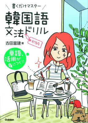◆◆◆おおむね良好な状態です。中古商品のため使用感等ある場合がございますが、品質には十分注意して発送いたします。 【毎日発送】 商品状態 著者名 古田富建 出版社名 学研教育出版 発売日 2015年09月 ISBN 9784053043627