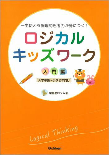 ◆◆◆非常にきれいな状態です。中古商品のため使用感等ある場合がございますが、品質には十分注意して発送いたします。 【毎日発送】 商品状態 著者名 学習塾ロジム 出版社名 Gakken 発売日 2016年04月20日 ISBN 9784053...