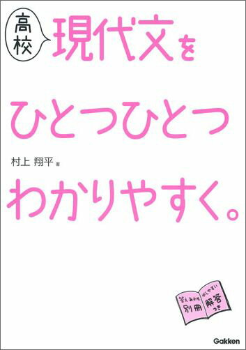 ◆◆◆おおむね良好な状態です。中古商品のため使用感等ある場合がございますが、品質には十分注意して発送いたします。 【毎日発送】 商品状態 著者名 村上翔平 出版社名 Gakken 発売日 2016年06月14日 ISBN 978405304...