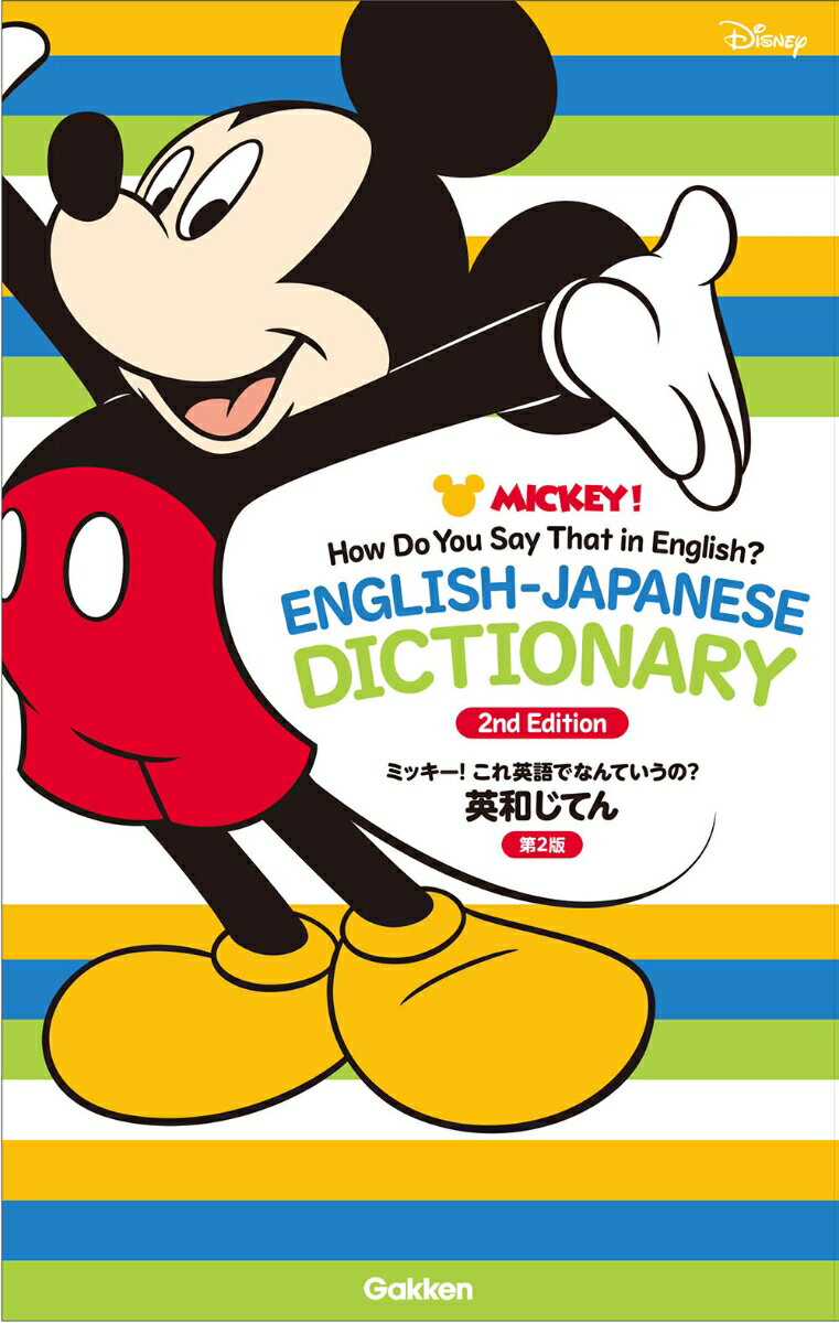 ◆◆◆非常にきれいな状態です。中古商品のため使用感等ある場合がございますが、品質には十分注意して発送いたします。 【毎日発送】 商品状態 著者名 学研辞典編集部 出版社名 Gakken 発売日 2018年12月11日 ISBN 978405...