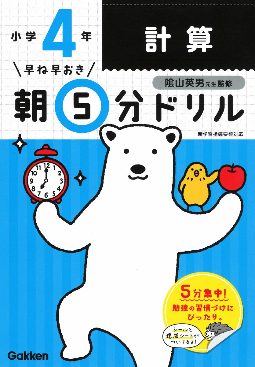 ◆◆◆非常にきれいな状態です。中古商品のため使用感等ある場合がございますが、品質には十分注意して発送いたします。 【毎日発送】 商品状態 著者名 学研プラス、陰山英男 出版社名 Gakken 発売日 2019年02月07日 ISBN 978...