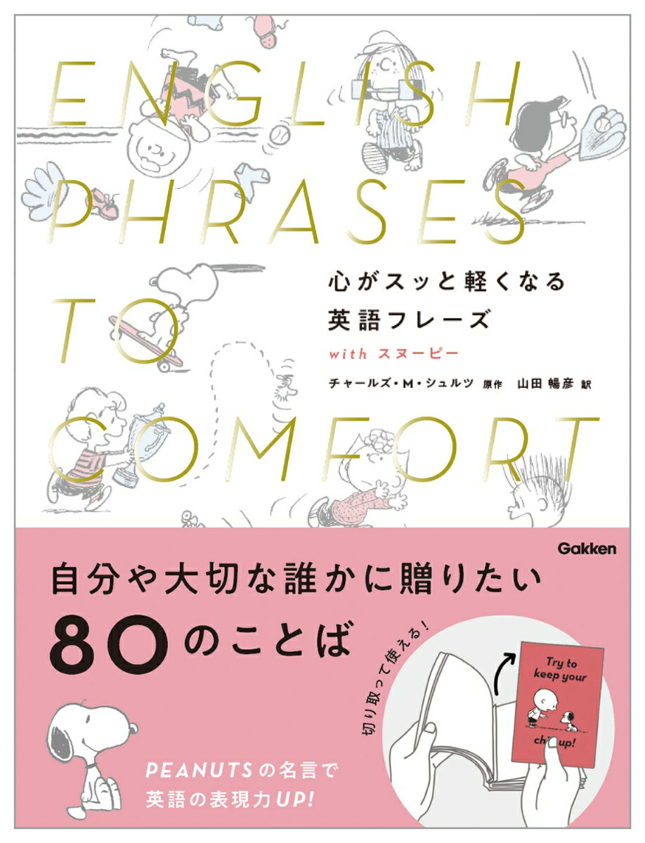 ◆◆◆カバーに日焼け、汚れがあります。中古ですので多少の使用感がありますが、品質には十分に注意して販売しております。迅速・丁寧な発送を心がけております。【毎日発送】 商品状態 著者名 チャールズ・M．シュルツ、山田暢彦 出版社名 Gakke...