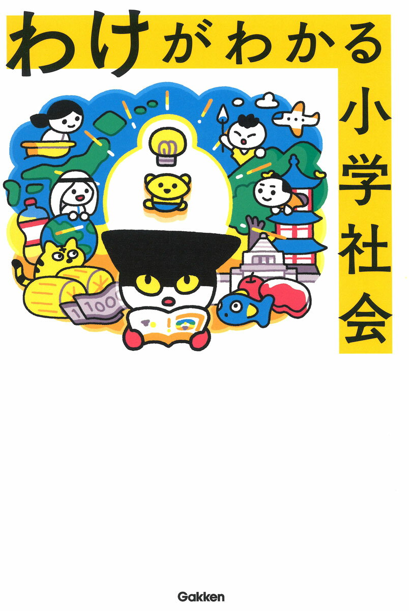 ◆◆◆非常にきれいな状態です。中古商品のため使用感等ある場合がございますが、品質には十分注意して発送いたします。 【毎日発送】 商品状態 著者名 学研プラス 出版社名 Gakken 発売日 2022年03月08日 ISBN 97840530...
