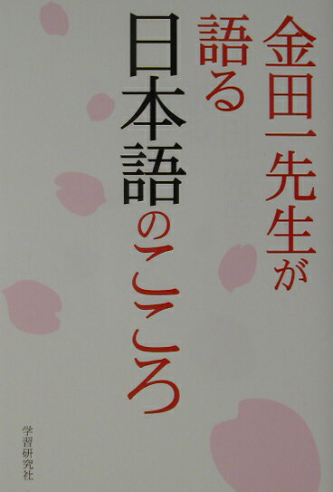 ◆◆◆カバーに汚れがあります。全体的に傷みがあります。中古ですので多少の使用感がありますが、品質には十分に注意して販売しております。迅速・丁寧な発送を心がけております。【毎日発送】 商品状態 著者名 金田一春彦 出版社名 Gakken 発売...