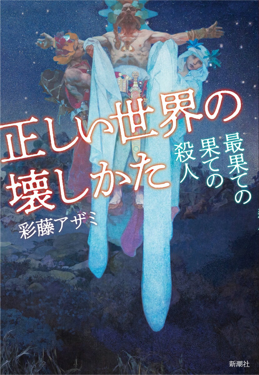 ◆◆◆非常にきれいな状態です。中古商品のため使用感等ある場合がございますが、品質には十分注意して発送いたします。 【毎日発送】 商品状態 著者名 彩藤アザミ 出版社名 新潮社 発売日 2025年07月15日 ISBN 9784103380146