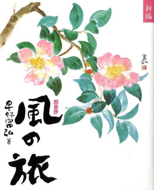 ◆◆◆おおむね良好な状態です。中古商品のため使用感等ある場合がございますが、品質には十分注意して発送いたします。 【毎日発送】 商品状態 著者名 星野富弘 出版社名 Gakken 発売日 2009年03月 ISBN 9784054040854