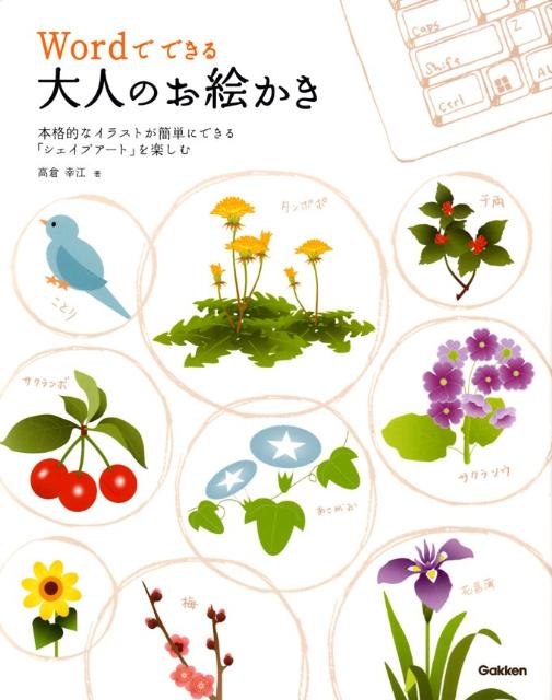 ◆◆◆全体的に汚れ、日焼け、傷みがあります。歪みがあります。中古ですので多少の使用感がありますが、品質には十分に注意して販売しております。迅速・丁寧な発送を心がけております。【毎日発送】 商品状態 著者名 高倉幸江 出版社名 Gakken ...