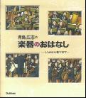 ◆◆◆書き込みがあります。中古ですので多少の使用感がありますが、品質には十分に注意して販売しております。迅速・丁寧な発送を心がけております。【毎日発送】 商品状態 著者名 青島広志 出版社名 Gakken 発売日 2009年03月 ISBN...