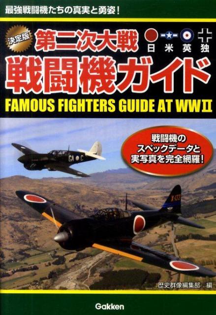 ◆◆◆おおむね良好な状態です。中古商品のため使用感等ある場合がございますが、品質には十分注意して発送いたします。 【毎日発送】 商品状態 著者名 歴史群像編集部 出版社名 学研パブリッシング 発売日 2010年07月20日 ISBN 978...